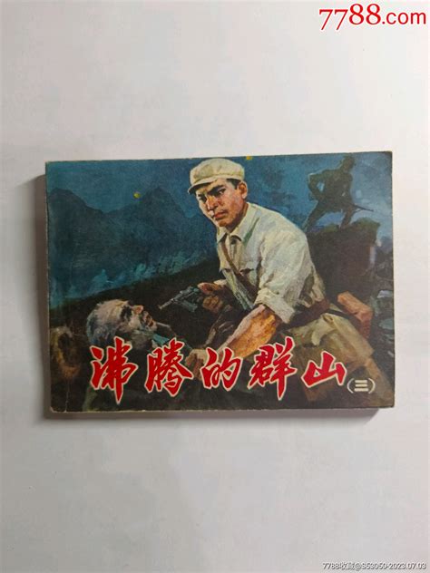 沸腾的群山，三，连环画，小人书连环画小人书红河地摊陈【7788收藏收藏热线】