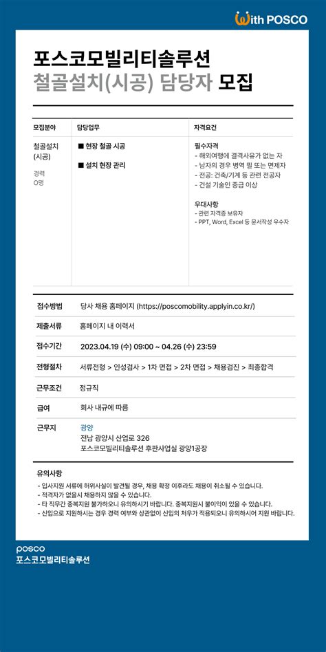 포스코모빌리티솔루션 채용공고 철골설치 담당자광양 모집 2023년 채용