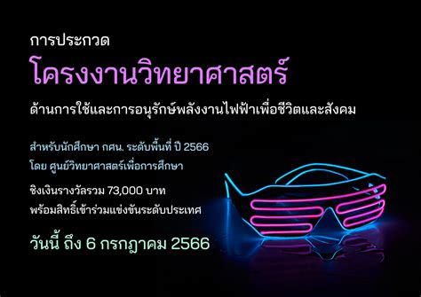 การประกวดโครงงานวิทยาศาสตร์ ด้านการใช้และการอนุรักษ์พลังงานไฟฟ้าเพื่อชีวิตและสังคม สำหรับ