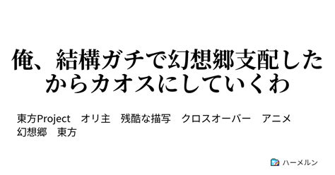 俺結構ガチで幻想郷支配したからカオスにしていくわ ハーメルン