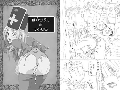 はぐれメタルのつくりかた [第072小隊] Dlsite 同人 R18