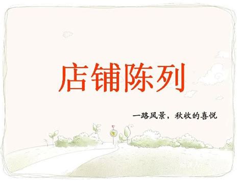 女装陈列培训课件1 word文档在线阅读与下载 无忧文档