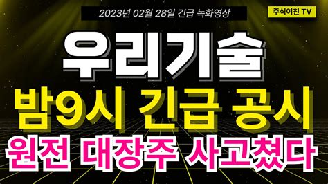 우리기술 주가전망 원전 대장주 드디어 사고 쳤습니다 Youtube