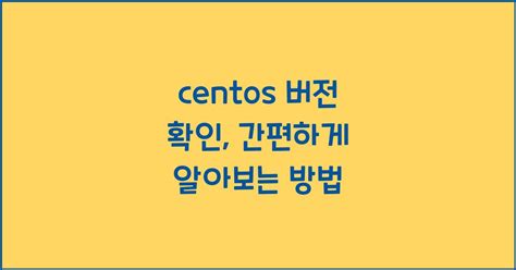 Centos 버전 확인 간편하게 알아보는 방법