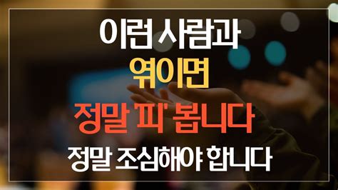 이런 사람과 절대 엮이면 안됩니다 이런 사람 손절해야 오디오북 인간관계 조언 스트레스 행복 후회 명언 Youtube