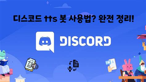 2025 년 최신 정리｜디스코드 Tts 봇 사용법 완벽 가이드