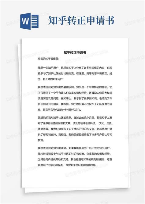 知乎转正申请书word模板下载编号qaeomane熊猫办公