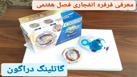 ویدبید بسته گشایی و معرفی فرفره انفجاری فصل هفتمی گاتلینگ دراگون