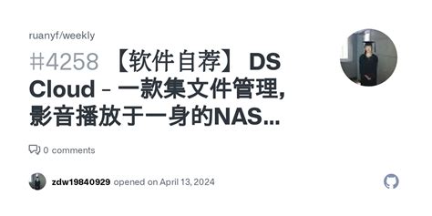 【软件自荐】 Ds Cloud 一款集文件管理，影音播放于一身的nas App · Issue 4258 · Ruanyfweekly · Github