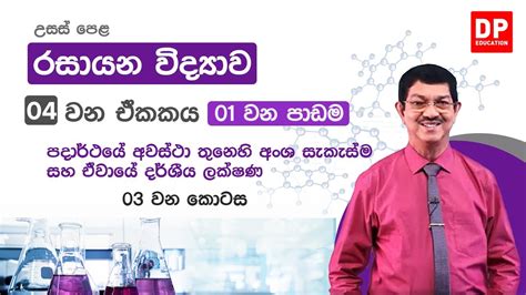 04 ඒකකය පාඩම 01 පදාර්ථයේ අවස්ථා තුනෙහි අංශ සැකැස්ම සහ ඒවායේ දර්ශීය ලක්ෂණ 03 වන කොටස Youtube