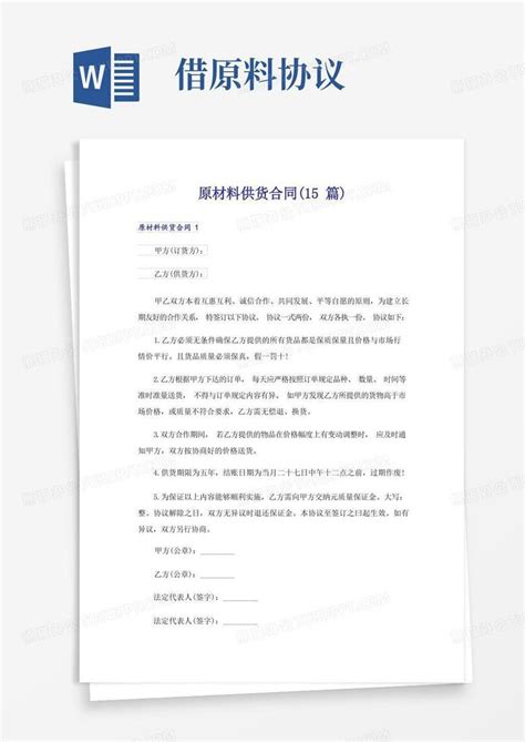 原材料供货合同 15篇 Word模板下载 编号qmydgayg 熊猫办公