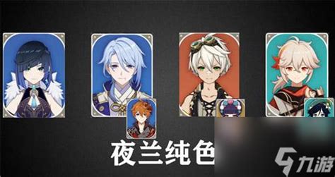 《原神》夜兰平民怎么配队 夜兰配队平民攻略原神九游手机游戏