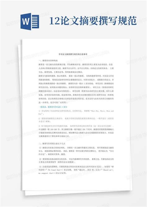 12论文摘要撰写规范Word模板下载 编号lwjnjjkj 熊猫办公