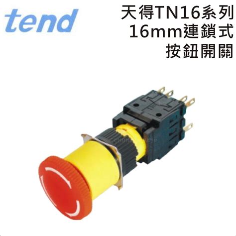 TEND 天得16mm連鎖式急停按鈕開關 可鑫科技股份有限公司