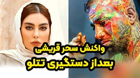 امیر تتلو وقتی که دستگیر شد حواشی زیادی به وجود اومد که یکیش صحبت های