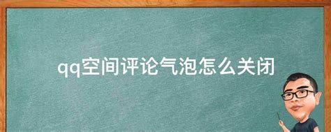qq空间评论气泡怎么关闭 业百科