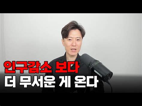 진짜 무서운 것은 인구감소가 아니라 이겁니다