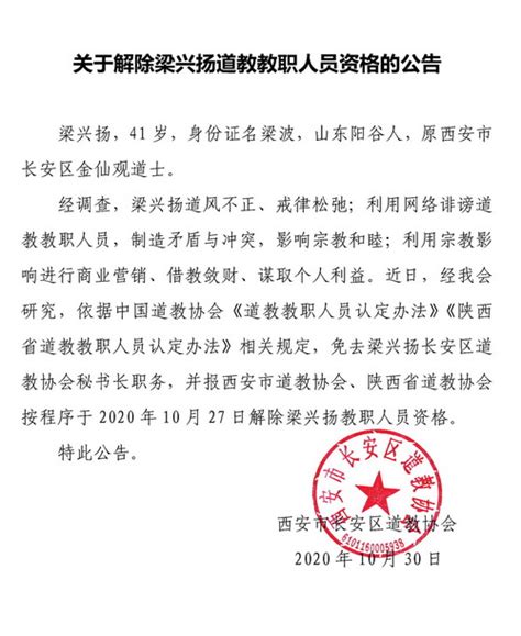 陕西道教协会官网发布公告：解除梁兴杨道教教职人员资格凤凰网