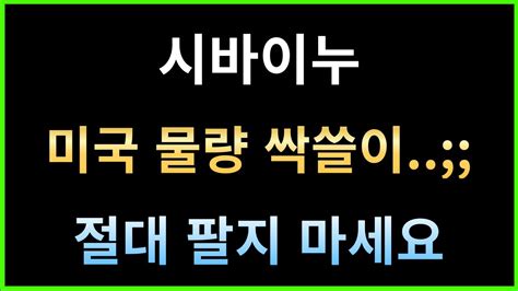 시바이누 코인 미국에서 물량 싹쓸이중 절대 물량 뺏기지 마세요 Youtube