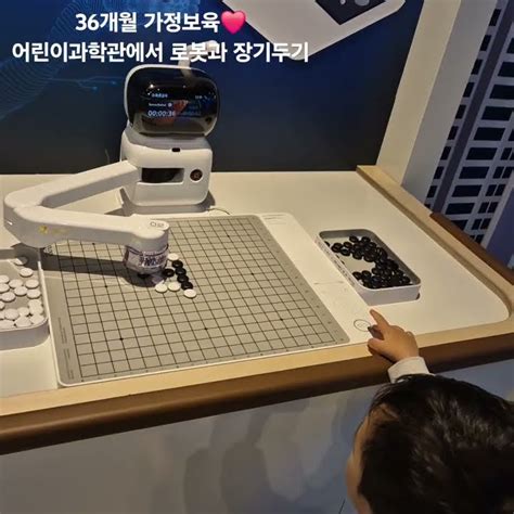 인천 어린이과학관 로봇과 장기두기 Youtube