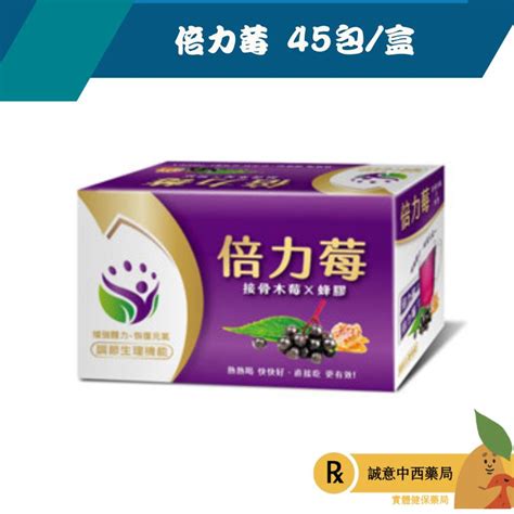 【誠意中西藥局】 創益生技倍力莓 45包盒 接骨木莓萃取物 蜂膠 蝦皮購物