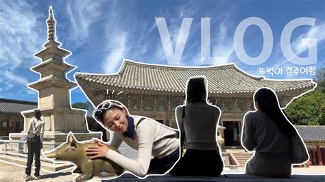 Eng 당일치기 경주 여행 뚜벅이 자전거타고 유적지구경 무덤앞에서📷 불국사 황리단길 여행룩ft루에브르 Youtube