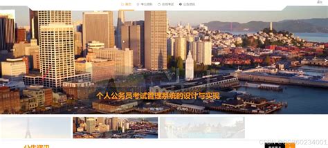 003java基于vuespring Boot 的个人公务员考试管理系统的设计与实现 Csdn博客