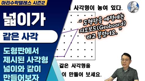 [en Jp Sub][아리수학51회] 넓이가 같은 사각형을 만들어보자 [24 08 25] Youtube