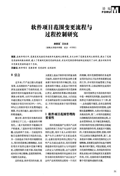 软件项目范围变更流程与过程控制研究 word文档免费下载 文档大全