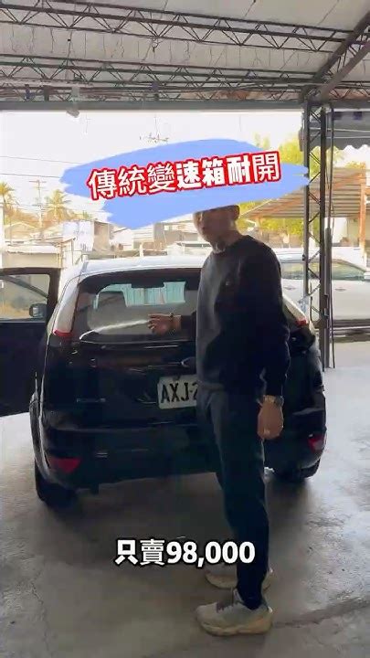 98000 代步車！ 5門掀背focus 中古車 二手車 大熱門 熱門 流量 Youtube