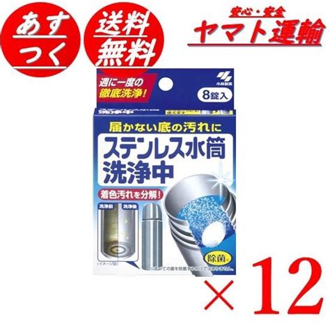 小林製薬 ステンレス水筒洗浄中 8錠 ステンレス水筒 洗浄中 届かない底の汚れに 週に1度の徹底洗浄 12個 Kobayashi