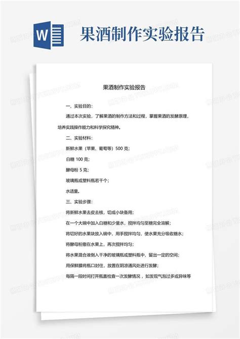 果酒制作实验报告 Word模板下载 编号qnywvbjg 熊猫办公