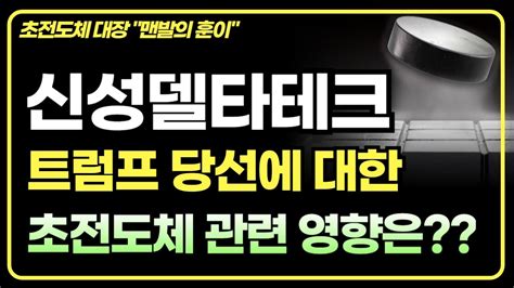 신성델타테크 긴급🚨트럼프 당선에 대한 초전도체 관련 분석 연관성과 어떤 영향을 미칠지 영상 필수시청 Youtube