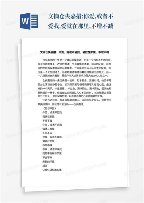 文摘仓央嘉措 你爱 或者不爱我 爱就在那里 不增不减Word模板下载 编号qmrkwpdx 熊猫办公