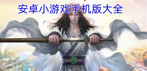 安卓小游戏手机版大全2023全新推荐 安卓小游戏手机版大全 芒果玩