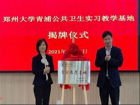 郑州大学青浦公共卫生实习教学基地揭牌仪式举行工作动态卫健委上海市青浦区人民政府