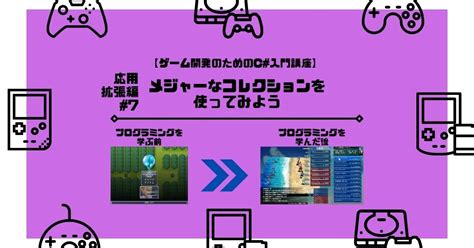 【ゲーム開発のためのc入門講座・応用拡張編】メジャーなコレクションを使ってみよう【7】 Yuumedocs