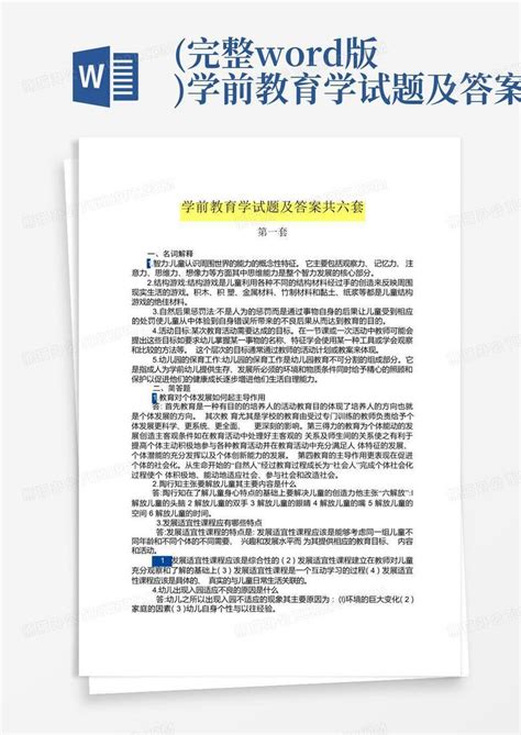 完整版学前教育学试题及答案word模板下载编号qexmroen熊猫办公