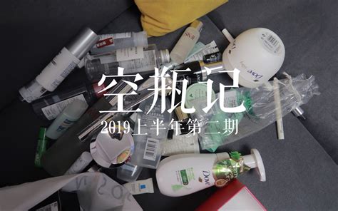 空瓶记 2019年上半年空瓶第二期｜彩妆护肤类空瓶｜雷品爱用品哔哩哔哩bilibili