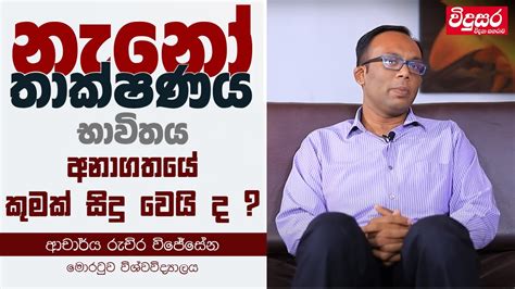Nanotechnology නැනෝ තාක්ෂණය සහ මිනිසාගේ අනාගතය Sciencewithruchira Youtube