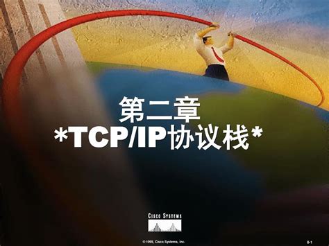 第二章 Tcpip协议栈word文档在线阅读与下载无忧文档 第二章 Tcpip协议栈word文档在线阅读与下载无忧文档