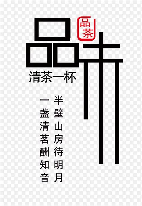 品味PNG图片素材下载 图片编号qarwnbzx 免抠素材网