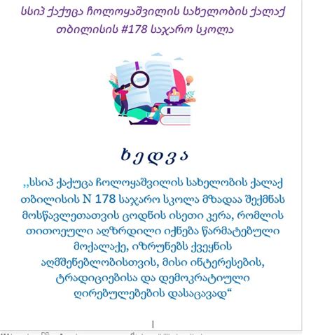 სსიპ ქაქუცა ჩოლოყაშვილის სახელობის ქალაქ თბილისის №178 საჯარო სკოლა სკოლის მისია