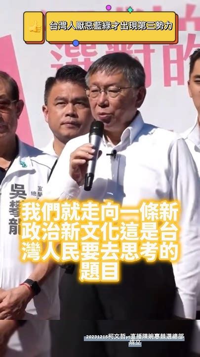 人民已經厭惡藍綠二極對抗，人前演戲人後手牽手打假球聯手貪污，才出現柯文哲等第三勢力 民眾黨 柯文哲 20231215柯文哲yt直播陳婉惠