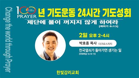 한빛감리교회 230902100년 기도운동 24시간 기도성회 5부 Youtube