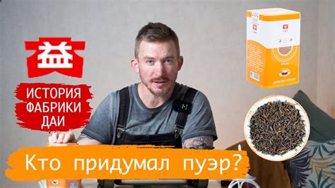 Кто придумал шу пуэр? Старый пуэр гунтин Фабрика Даи - YouTube