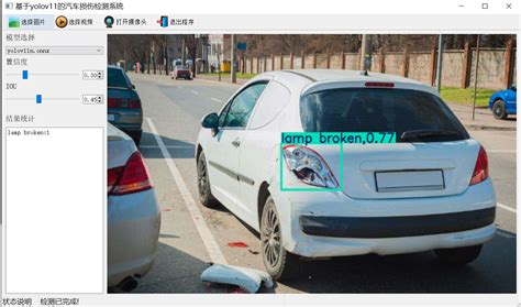 基于yolov11的汽车损伤检测系统python源码onnx模型评估指标曲线精美gui界面 腾讯云开发者社区 腾讯云
