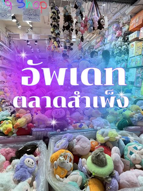 อัพเดทตลาดสำเพ็ง2024 แกลเลอรีที่โพสต์โดย ขายดี•มีกำไร Lemon8