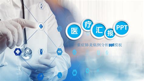 重症肺炎病例分析ppt模板下载 PPT家园