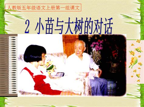 小苗与大树的对话ppt课件软件截图预览 当易网